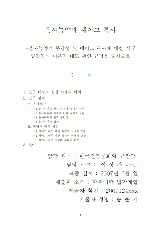 을사늑약의 부당성 및 헤이그 특사에 대한 서구 열강들의 미온적 태도 원인 규명을 중심으로