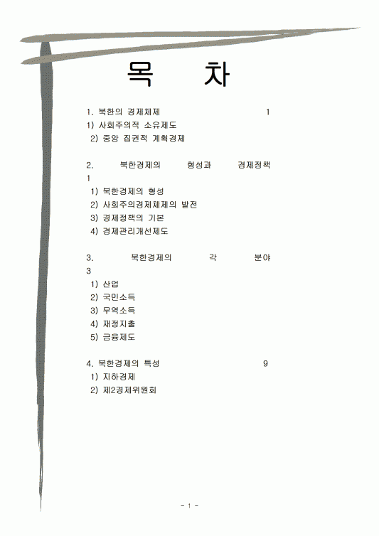 [인문과학] 북한경제
