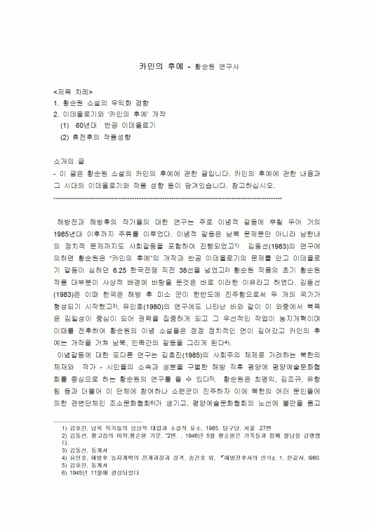 카인의 후예- 작가 황순원 연구사