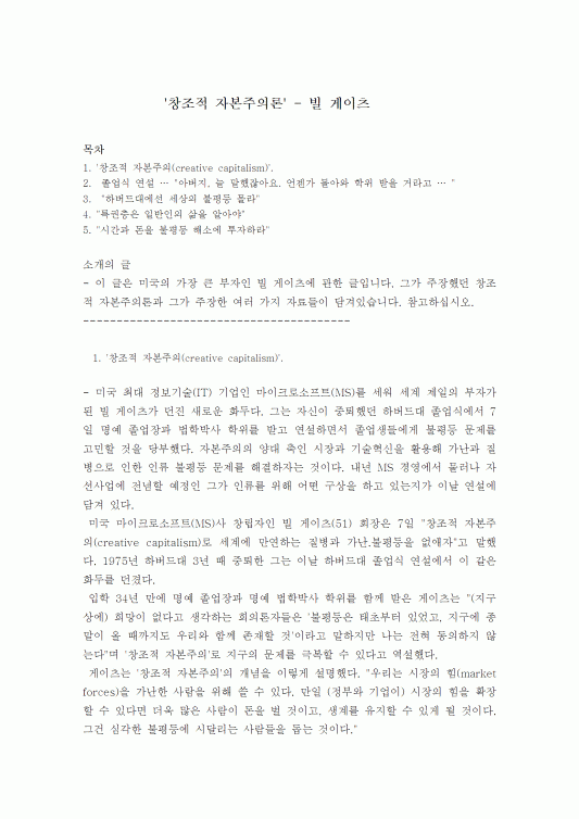 빌게이츠의 창조적 자본주의