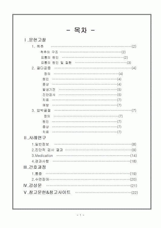 case study -골다공증으로 인한 압박골절