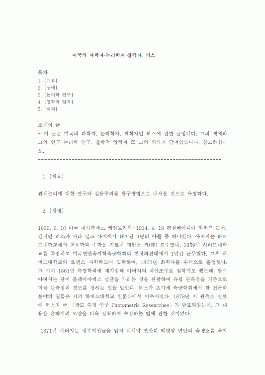 미국의 과학자·논리학자·철학자. 퍼스