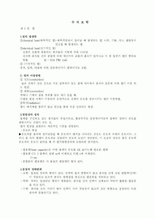 수치료요약정리