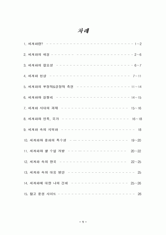 세계화(Globalization)에 대한 조사 정리