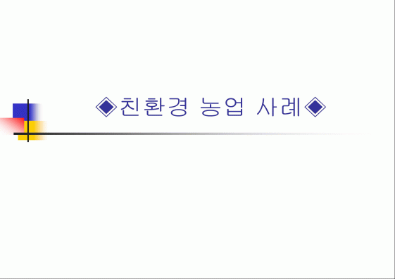 친환경농업사례 ppt