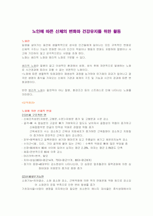 노인에 따른 신체의 변화와 건강유지를 위한 활동