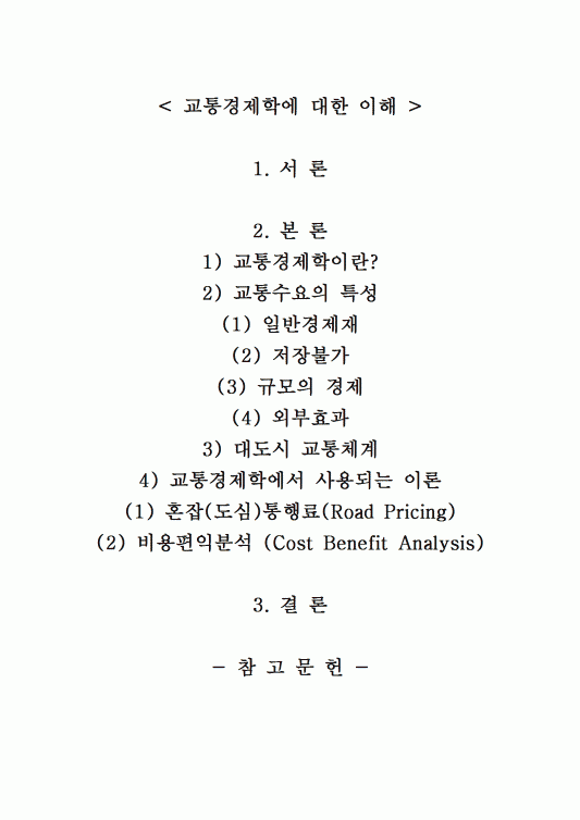 [교통경제]교통경제학에 대한 전반적인 이해