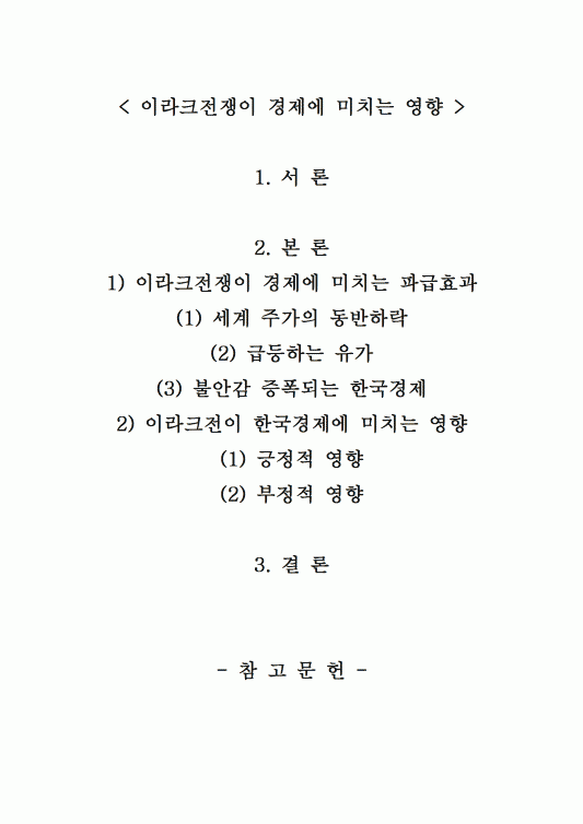 [이라크]이라크전쟁이 경제에 미치는 영향