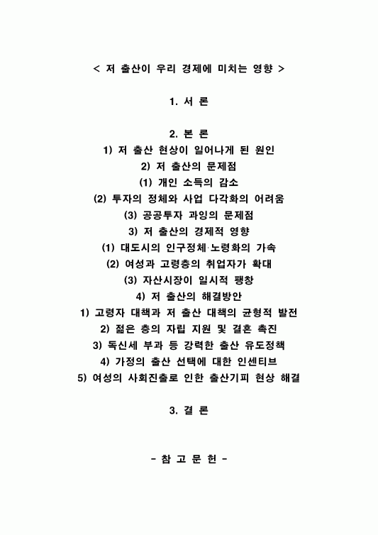 [경제]저 출산이 우리 경제에 미치는 영향