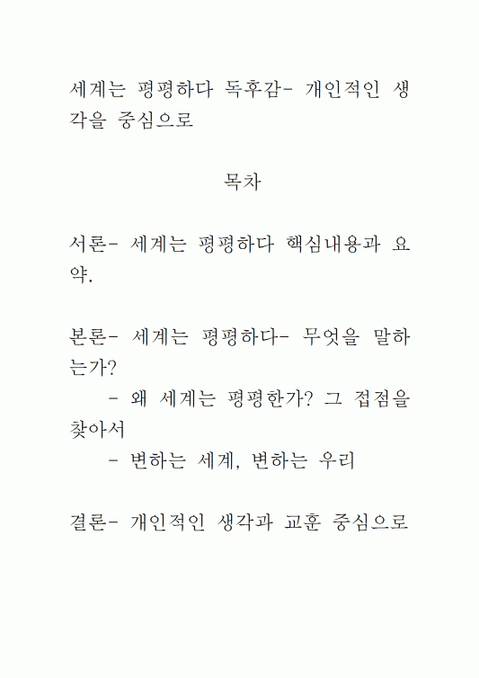 세계는 평평하다 독후감- 개인적인 생각을 중심으로