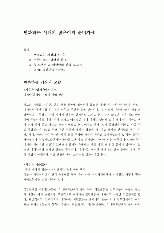 변화하는 시대의 젊은이의 준비자세(한국사회와 21세기)