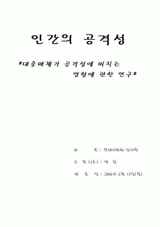 *대중매체가 공격성에 미치는 영향*