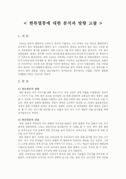 한류열풍에 대한 분석과 앞으로의 방향