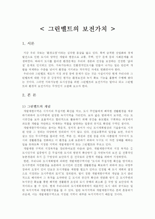 [자연과학] 그린벨트의 보전가치