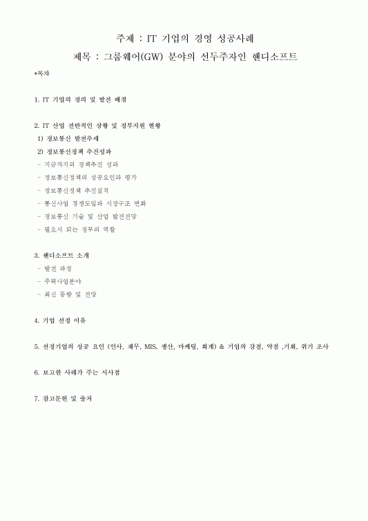 IT 기업의 경영 성공사례-그룹웨어(GW) 분야의 선두주자인 핸디소프트
