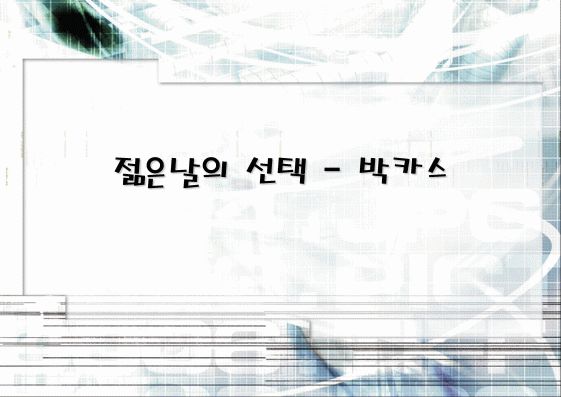 [사회과학] 박카스 마케팅 전략