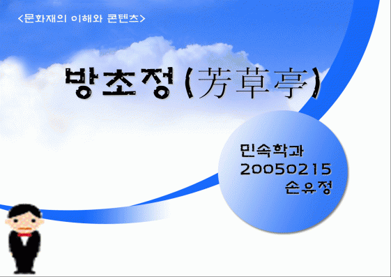 <문화재의 이해와 콘텐츠> 방초정(芳草亭)
