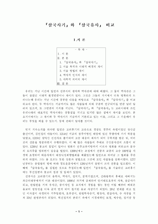 『삼국사기』와 『삼국유사』 비교