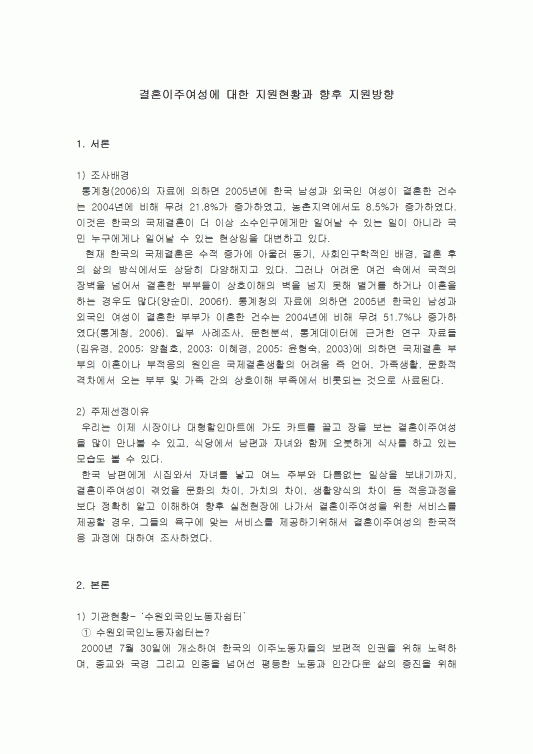 결혼이주여성에 대한 지원현황과 향후 지원방향