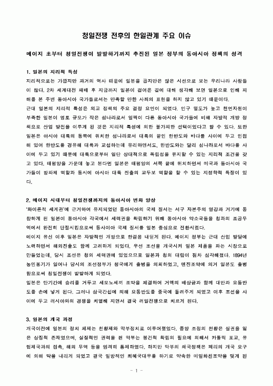 청일전쟁 전후의 한일관계 주요 이슈