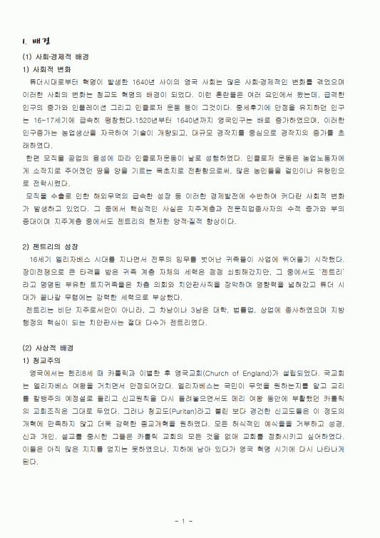 영국혁명 레포트 자료
