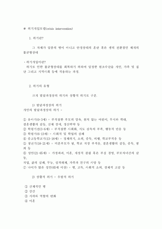 위기개입모델(crisis intervention)