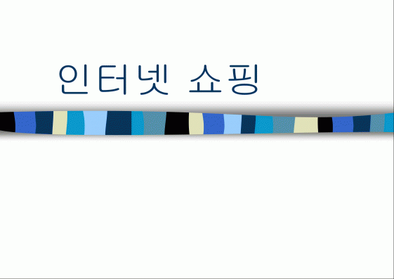 인터넷 쇼핑의 개념