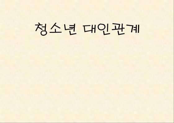 청소년 대인관계