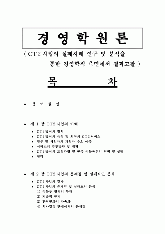 CT2사업의 실패사례 연구 및 분석을 통한 경영학적 측면에서 결과 고찰