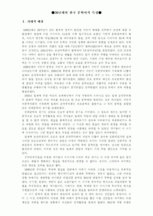 30년대의 한국 문학사적 특성