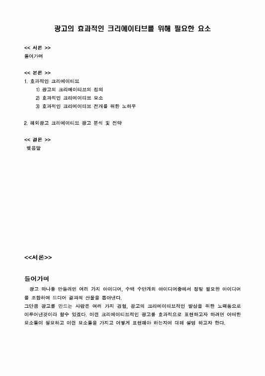 광고의 효과적인 크리에이티브를 위해 필요한 요소