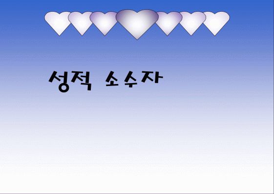 성적 소수자 레포트 자료