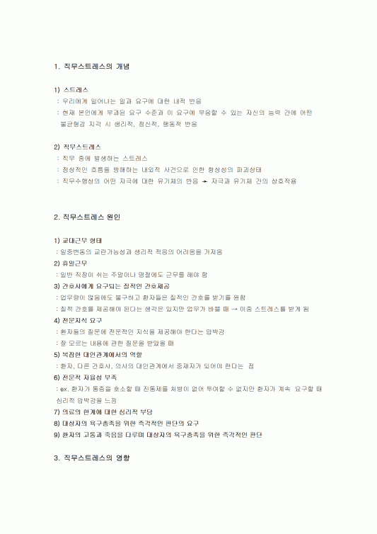 직무스트레스 원인, 영향