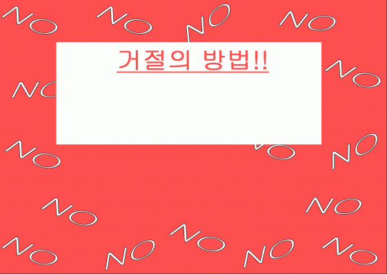 거절의 방법 레포트 자료