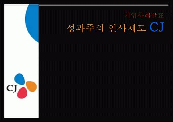 성과주의 인사제도 CJ
