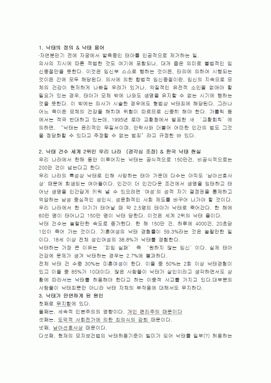 낙태의 이해와 우리나라 낙태 현실