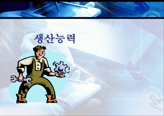 생산관리 - 생산능력