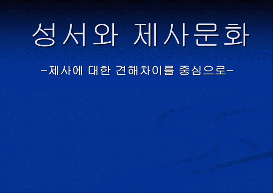 성서와 제사문화-제사에 대한 견해차이를 중심으로