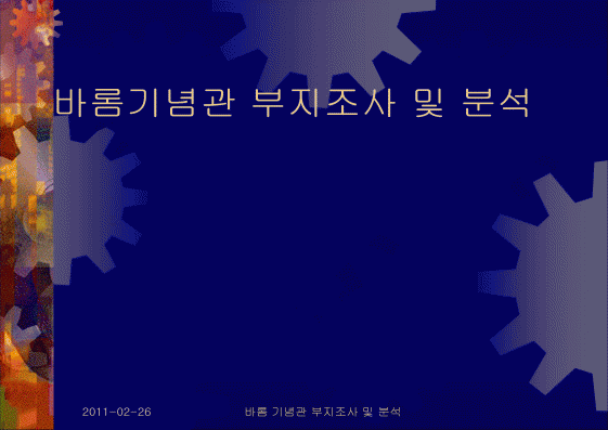 바롬기념관 부지조사 및 분석