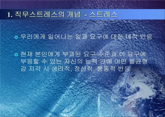 직무스트레스 관리