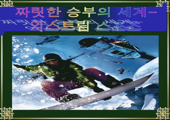 익스트림 스포츠