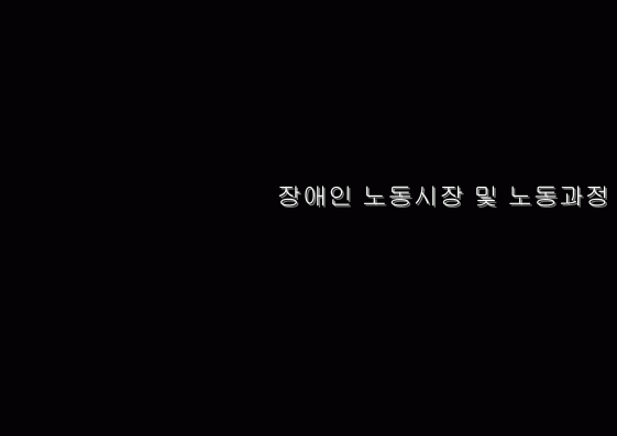 장애인 노동시장 및 노동과정