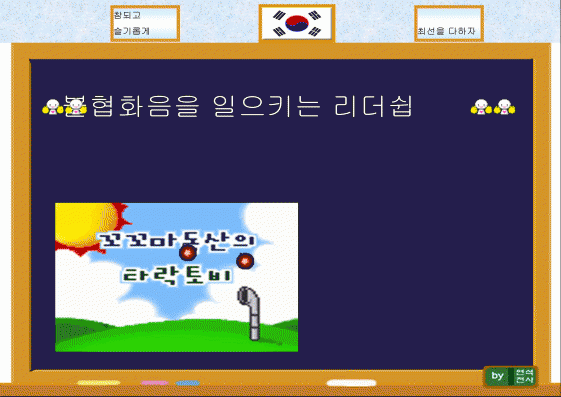 불협화음을 일으키는 리더쉽