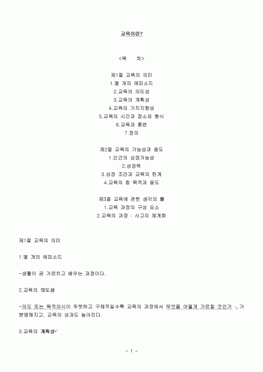 교육이란? (교육의 개념, 정의)