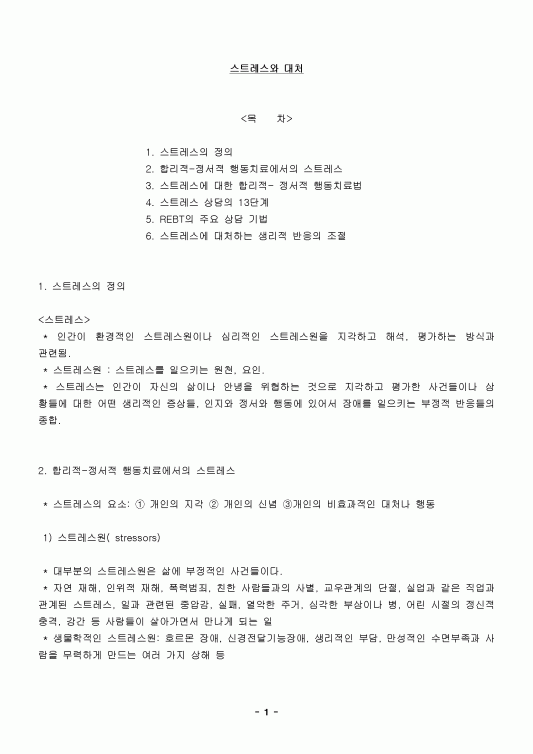 스트레스와 대처