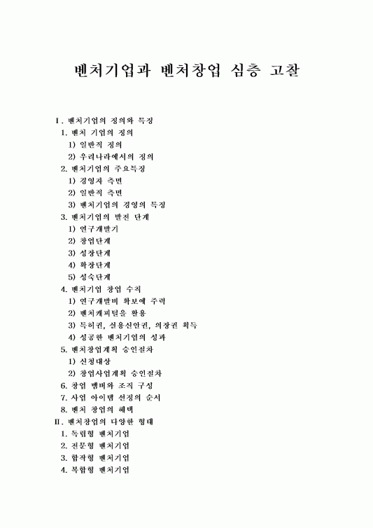 [벤처창업][벤처기업창업][창업아이템]벤처기업의 정의와 특징, 벤처창업의 다양한 형태, 창업아이템선정, 벤처관련 법령 및 정책, 벤처창업을 위한 조세지원, 창업절차와 성공률 제고, 창업의 성공요인 분석