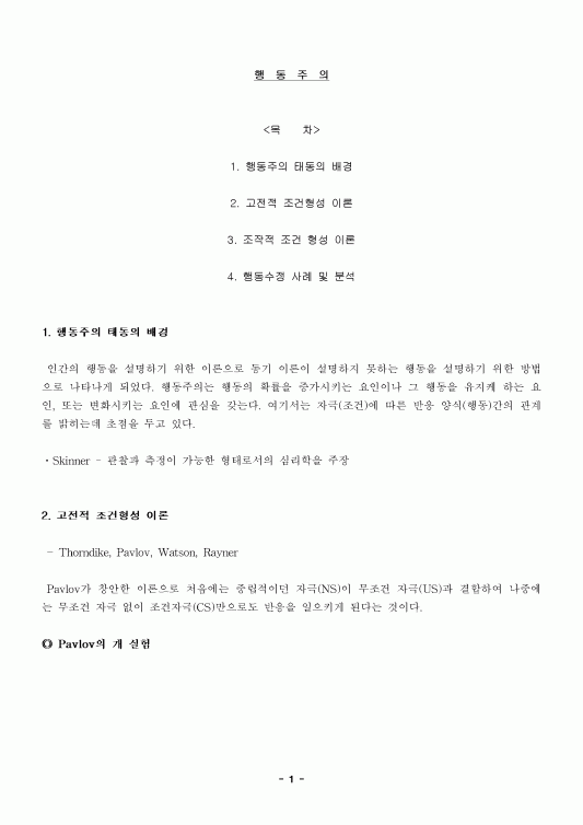 행동주의 [인문과학]