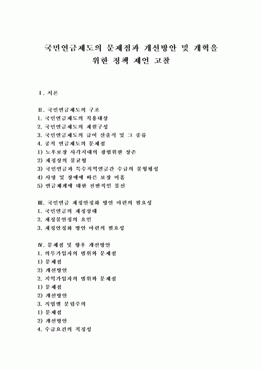 [국민연금][국민연금제도][국민연금개혁]국민연금제도의 구조, 국민연금 재정안정화 방안 마련의 필요성, 국민연금제도의 문제점 및 향후 국민연금제도의 개선방안, 국민연금제도개혁을 위한 정책제언 분석