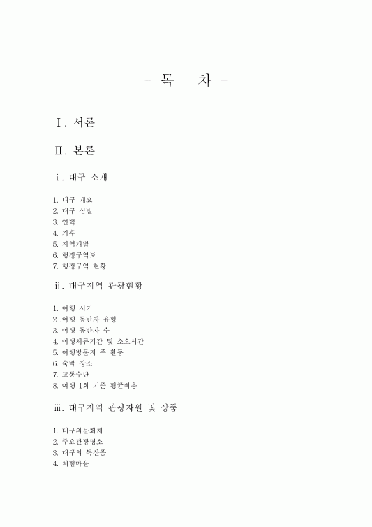 약령시장 활성화를 통한 대구지역 관광활상화 방안