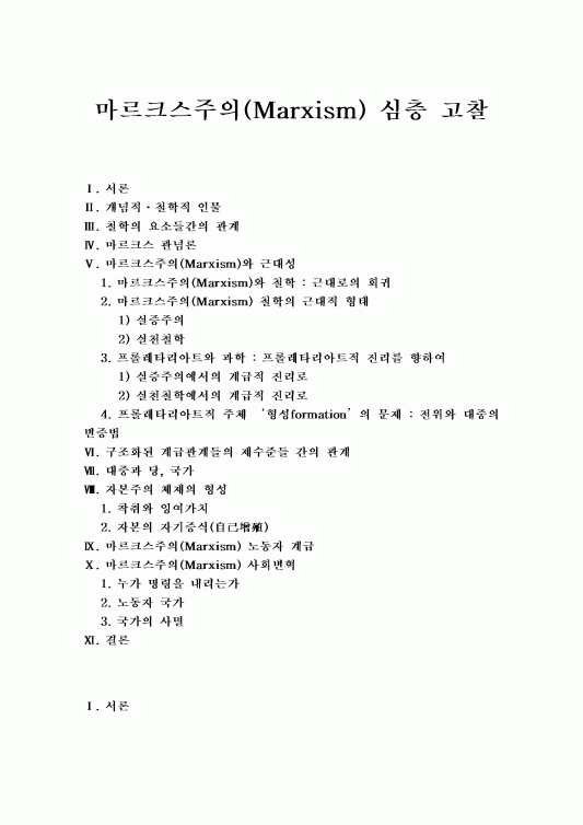 [마르크스주의][막시즘][마르크스철학]마르크스 관념론, 마르크스주의(막시즘)와 근대성, 대중과 당, 국가, 자본주의 체제의 형성, 마르크스주의(막시즘) 노동자 계급, 마르크스주의(막시즘) 사회변혁 분석